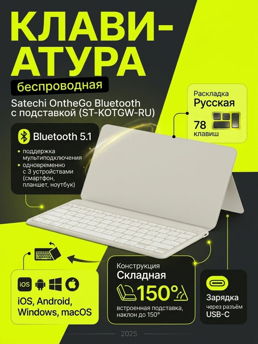 Беспроводная клавиатура Satechi OntheGo Bluetooth с подставкой (ST-KOTGW-RU) песочный, 12 мес гарантия