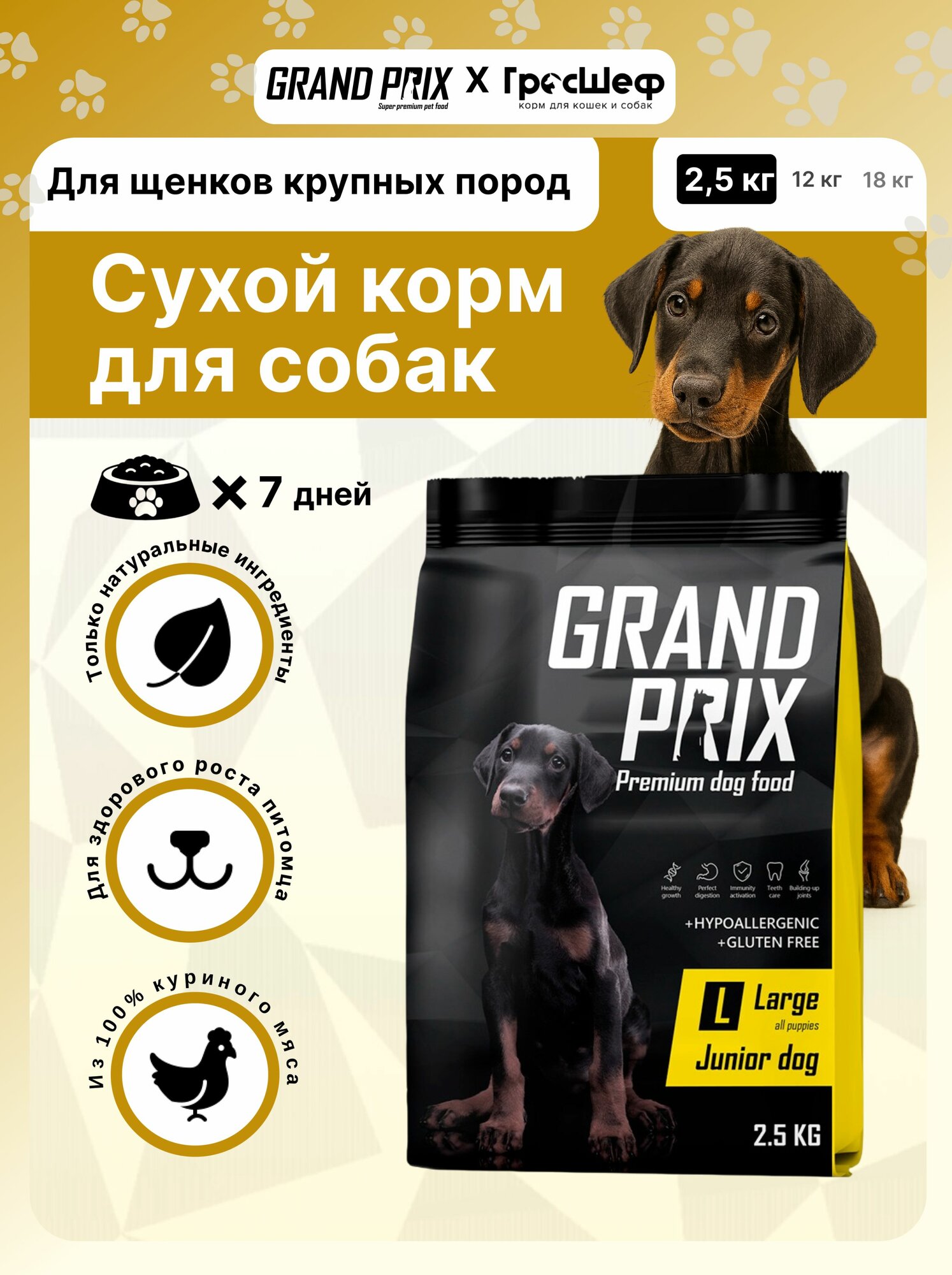 Сухой корм для щенков собак крупных пород GRAND PRIX с мясом домашней птицы 2,5 кг