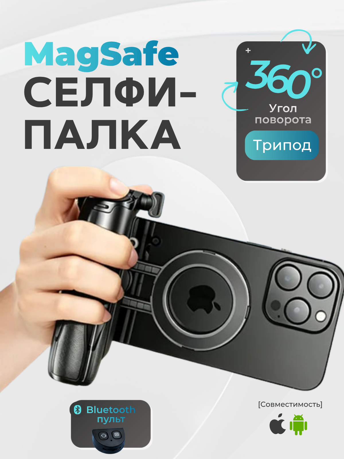 Монопод-трипод с поддержкой Магсейф/штатив для телефона с магнитом, черный