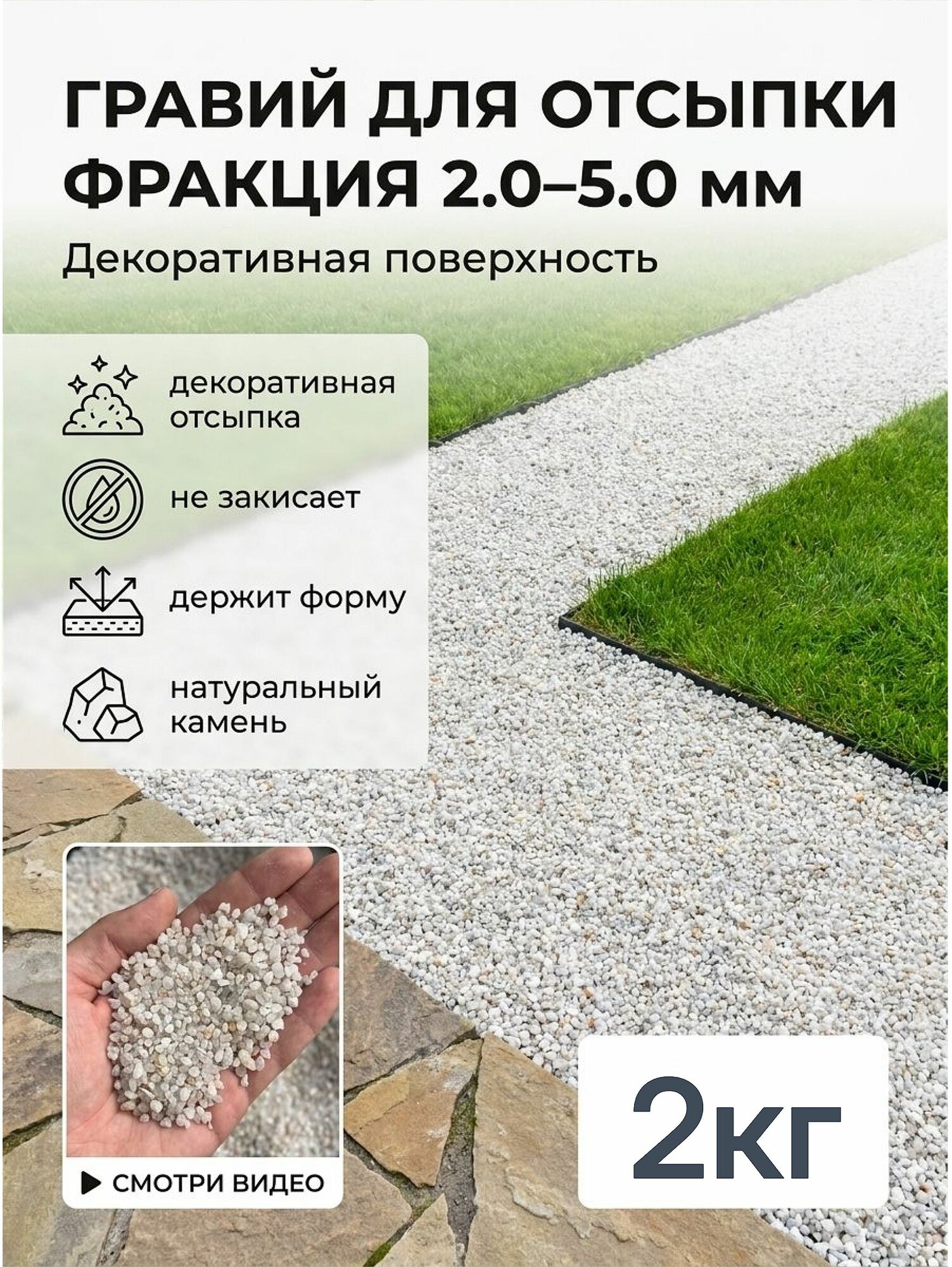 Кварцевый гравий для ландшафта 2-5 мм, декоративная отсыпка для дорожек и участка, натуральный камень, 2 кг