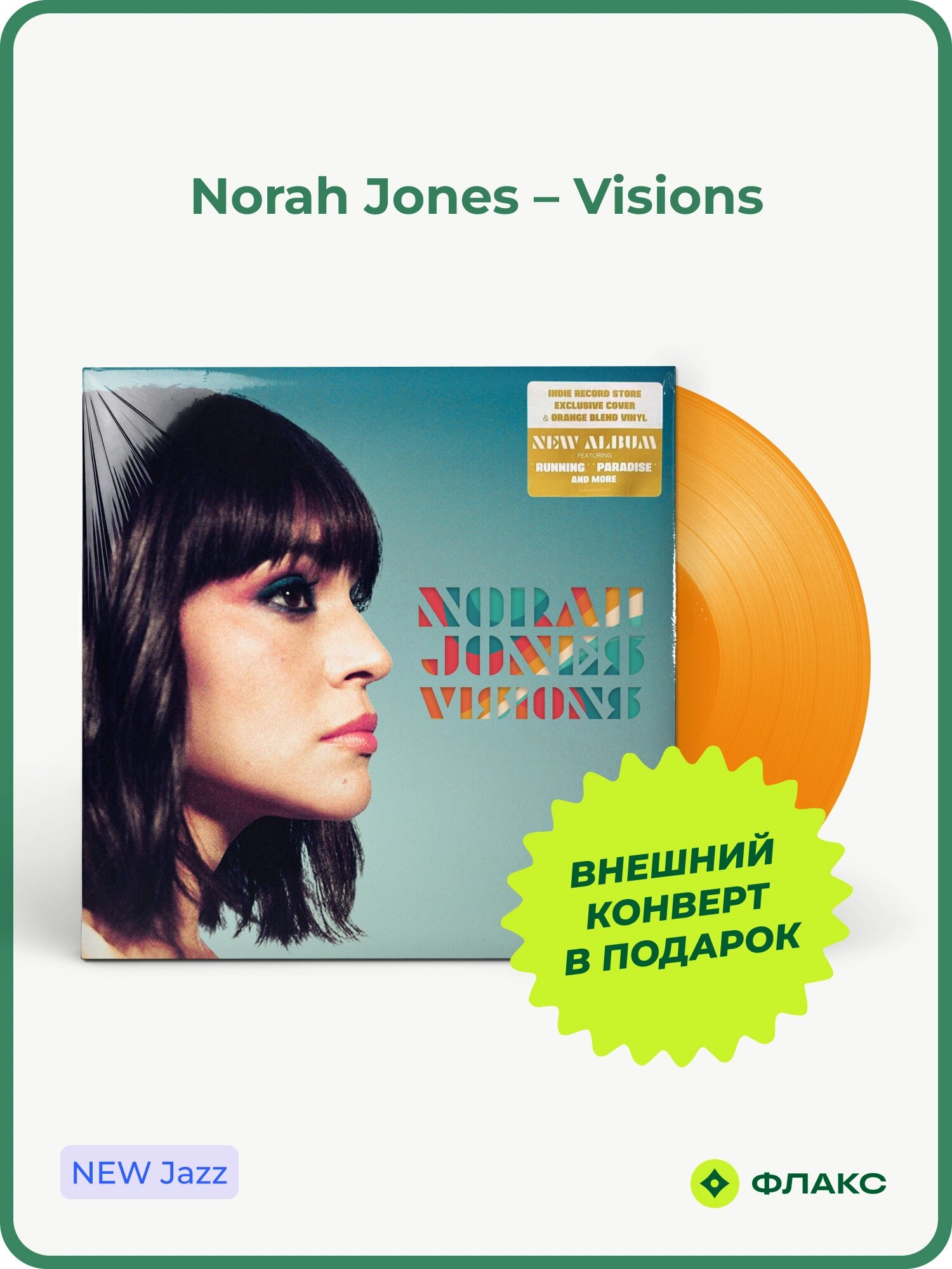 Виниловая пластинка Norah Jones - Visions (Orange Blend LP)