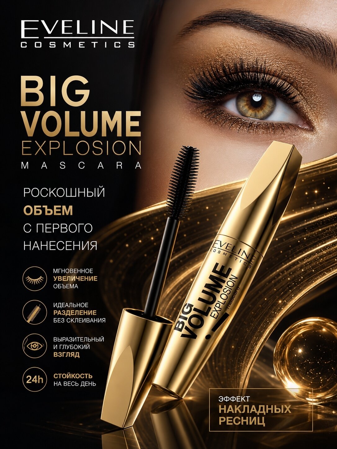 EVELINE Тушь для ресниц Big Volume Explosion золотой футляр