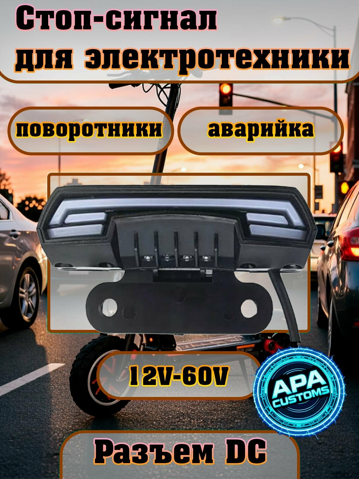 Стоп-сигнал с поворотниками 12-60V для электровелосипеда, электросамоката