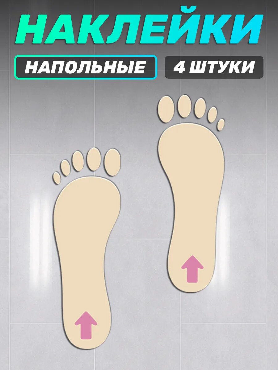 Наклейки на пол следы указатель