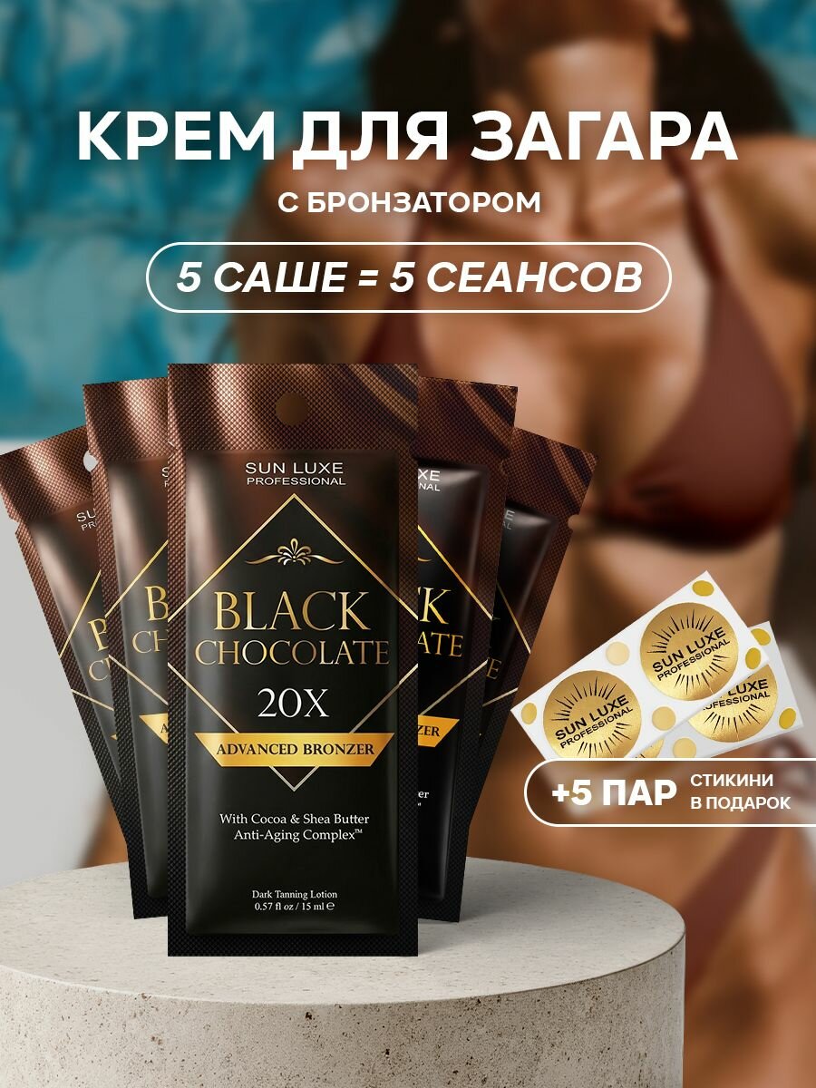 Саше крем-ускоритель 20х для загара в солярии, с бронзатором Sun Luxe Professional Black Chocolate 20х, 5 шт х 15 мл.