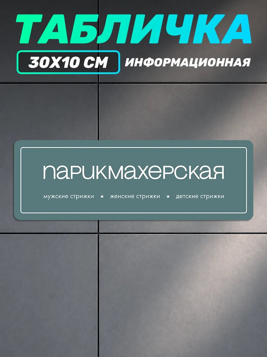 Табличка информационная Парикмахерская
