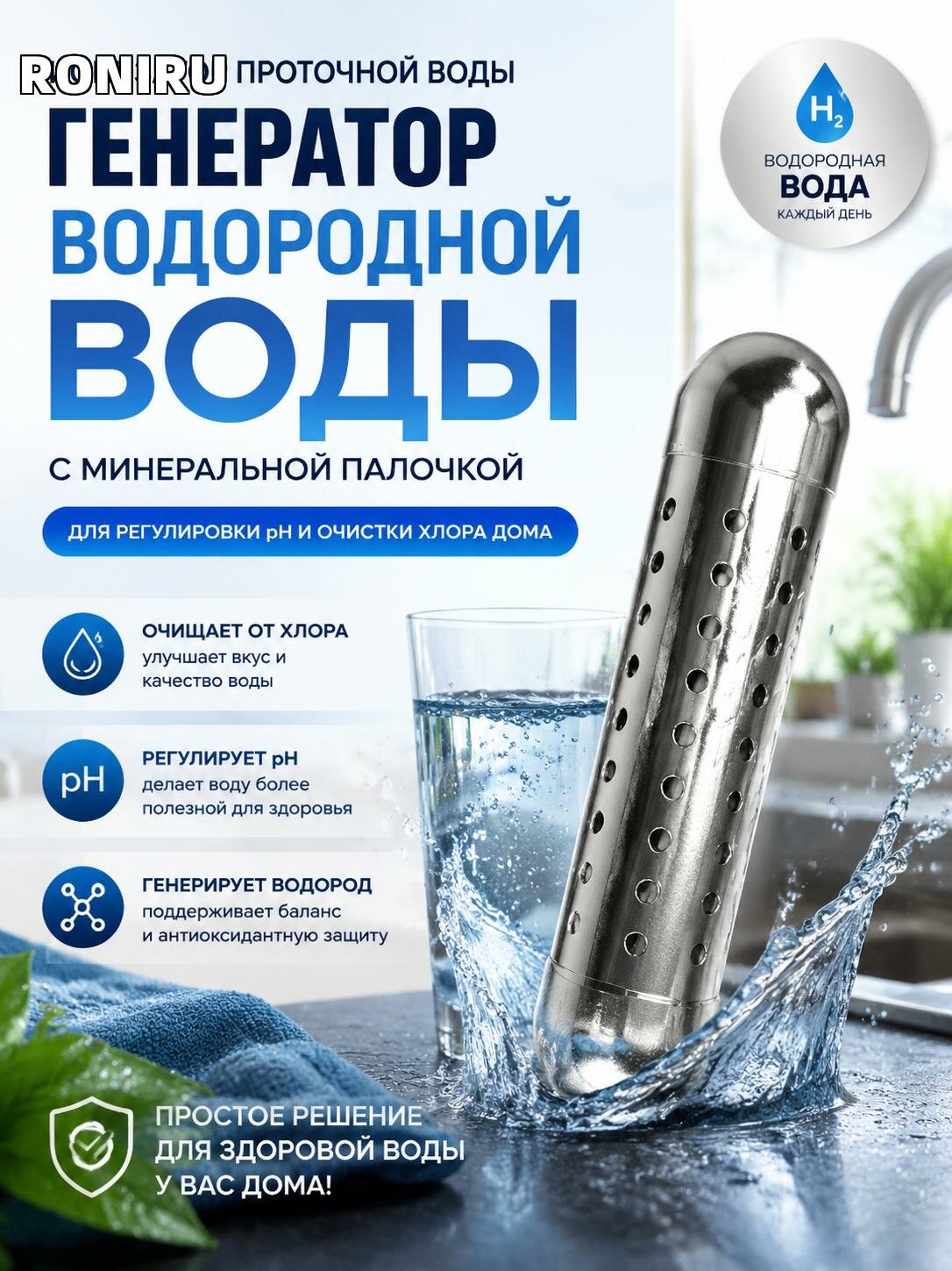 Ионизатор проточный воды — генератор водородной воды с минеральной палочкой для регулировки pH и очистки хлора дома