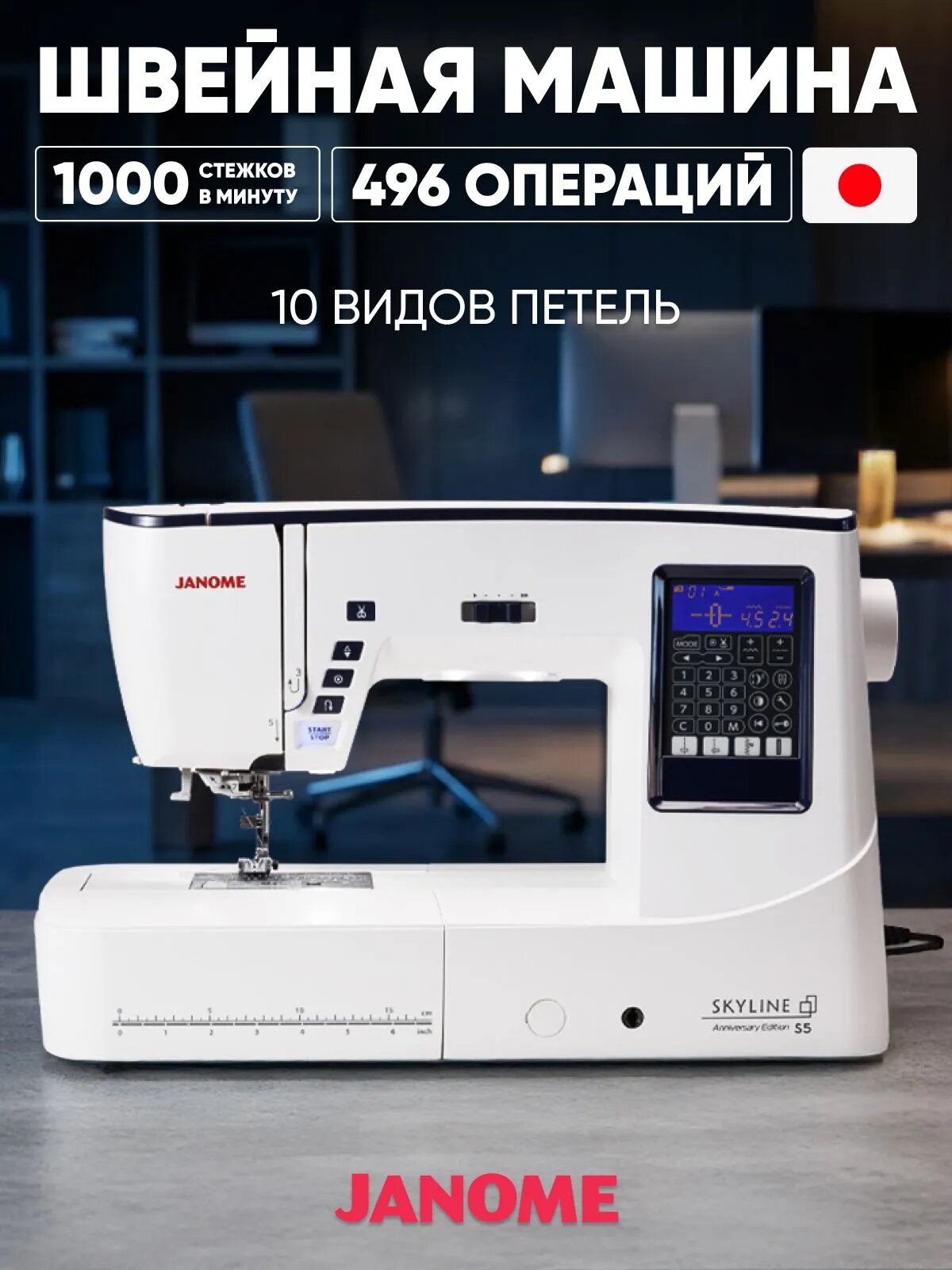 Швейная машина Janome Skyline S5 AE