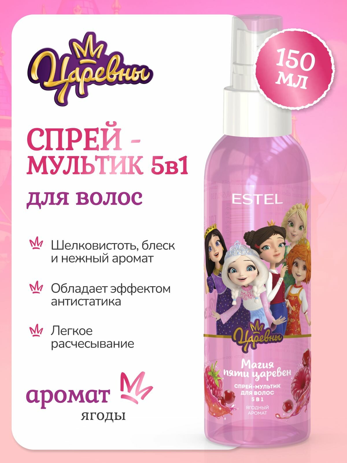 ESTEL Спрей-мультик 5 в 1 "Магия пяти царевен" для волос детский, царевны 150 мл