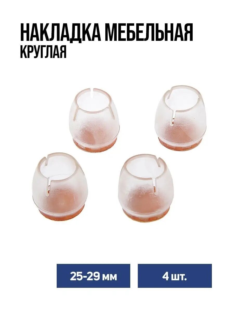 Мебельная накладка Тундра, круглая, прозрачная, матовая, резина/фетр, 4шт