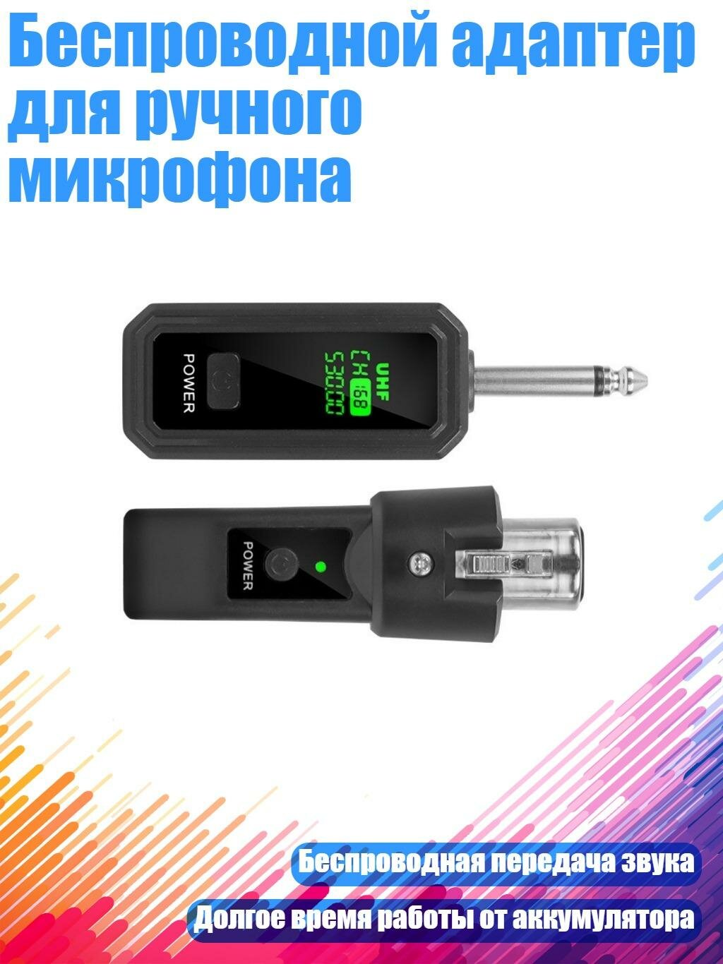 Беспроводной адаптер для ручного микрофона, One drag and one