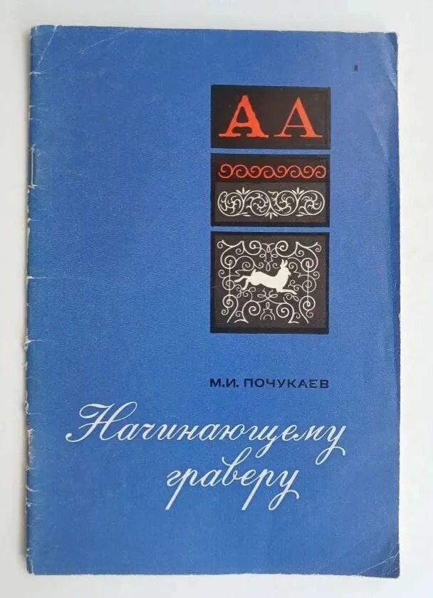 Начинающему граверу