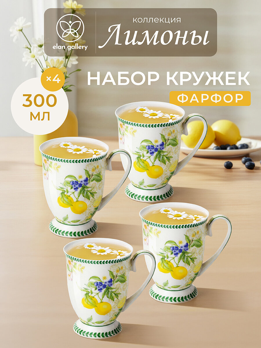 Кружка, чашка для чая, кофе 4 шт по 300 мл Elan Gallery Лимоны на ножке, фарфор, набор
