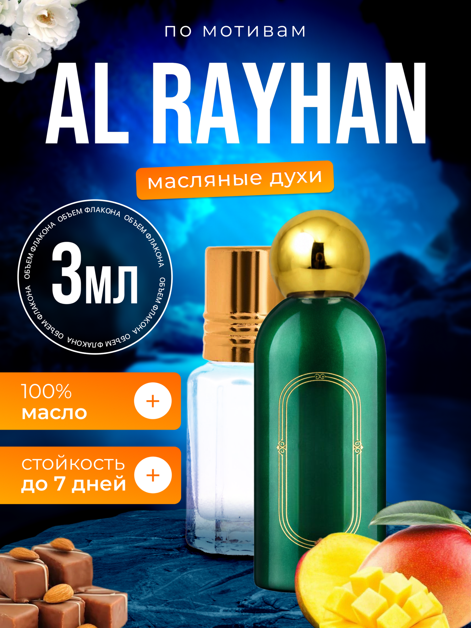 Духи масляные по мотивам Al Rayhan Аттар Аль Райхан парфюм мужские женские стойкие