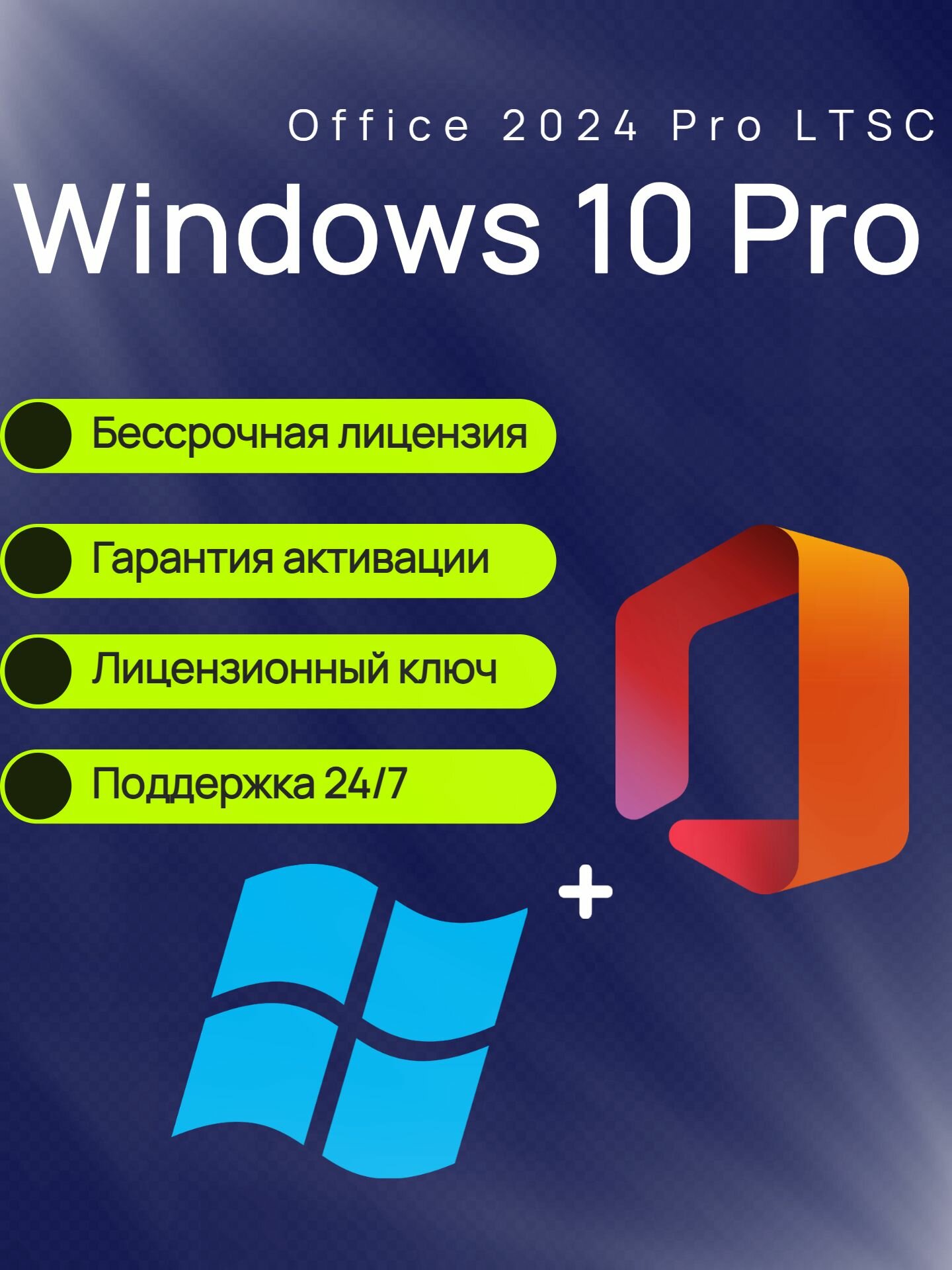 Комплект Windows 10 Pro + Office 2024 Pro plus LTSC для 1 ПК - Онлайн доставка