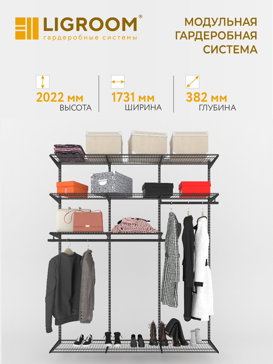 Гардеробная система LIGROOM в прихожую №1, 1731х382х2022 мм, Черная