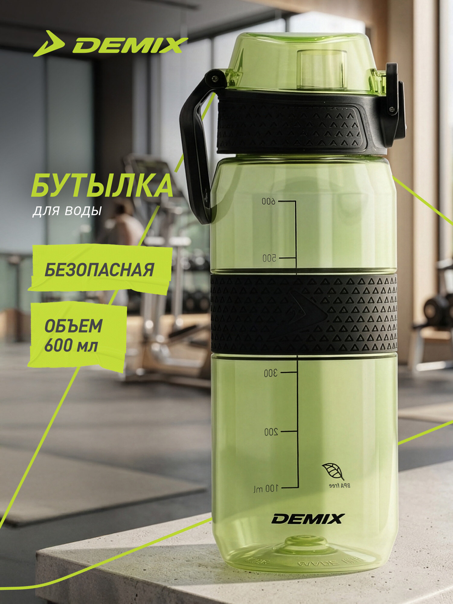 Бутылка для воды Demix, 600 мл