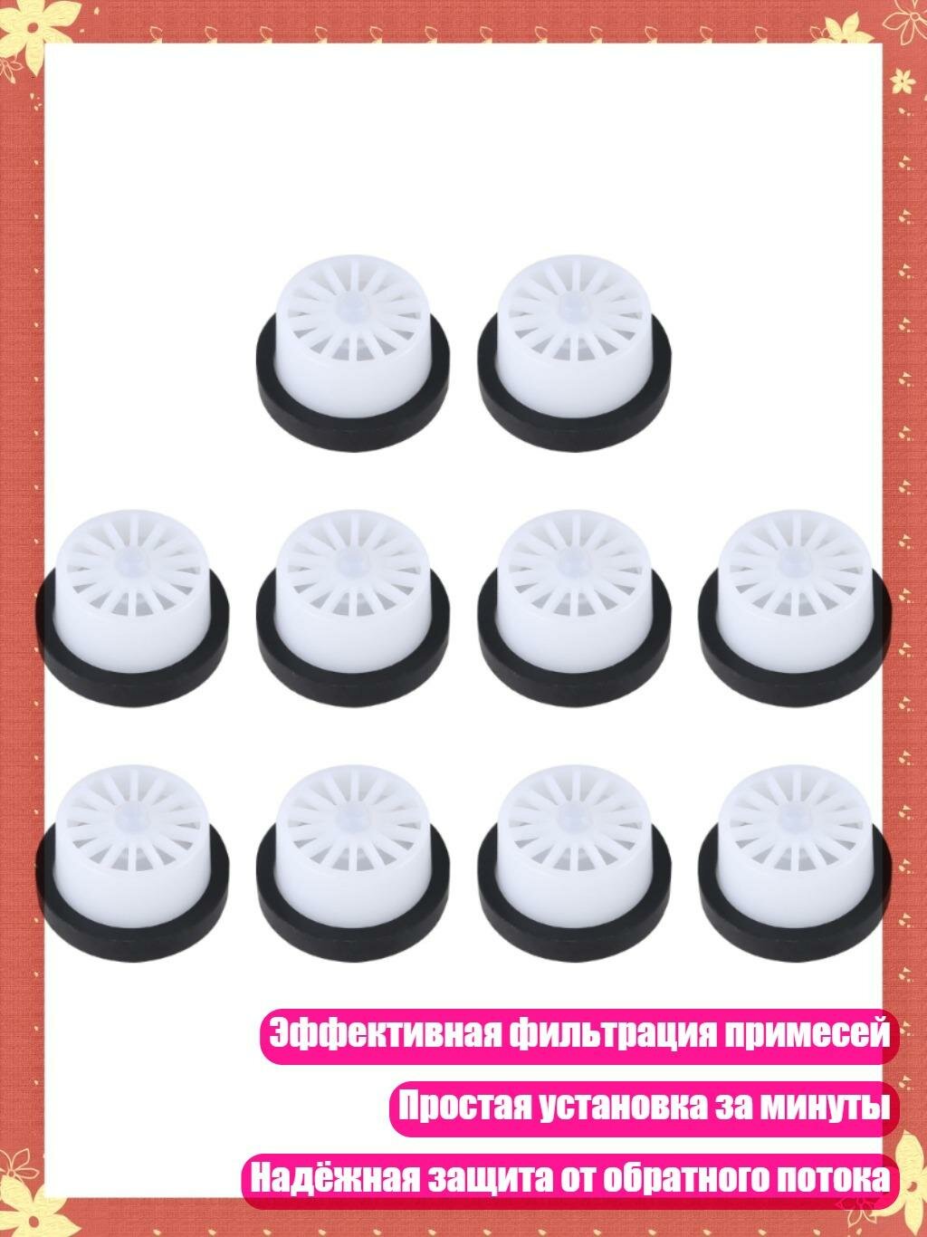 Фильтры для стиральной машины (10 шт.)