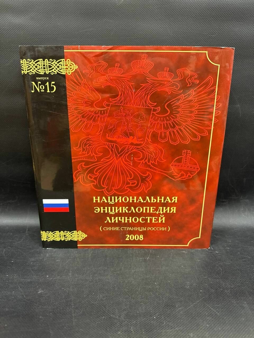 Национальная энциклопедия личностей (Синие страницы России). Выпуск №15