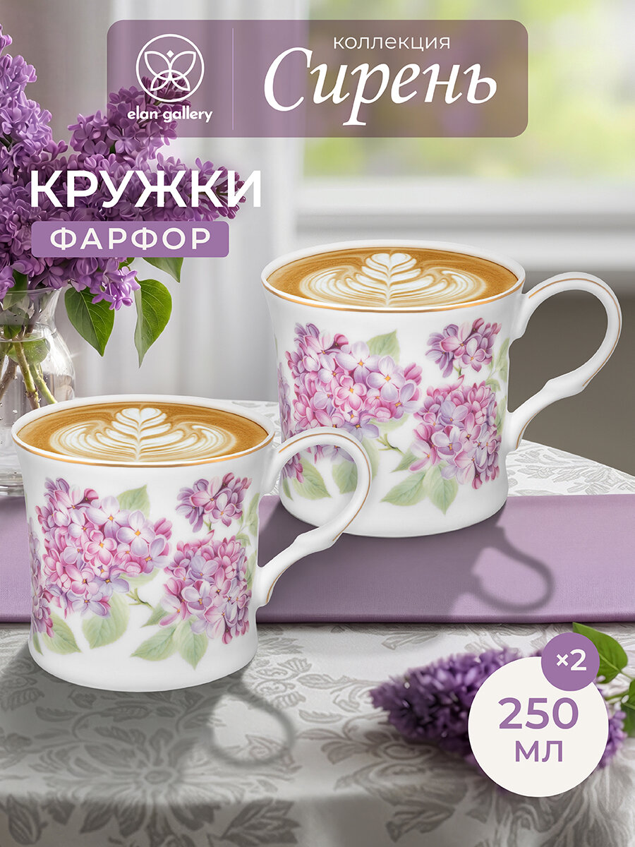 Кружка, чашка для чая, кофе 2 шт по 250 мл Elan Gallery Сирень фарфор, набор