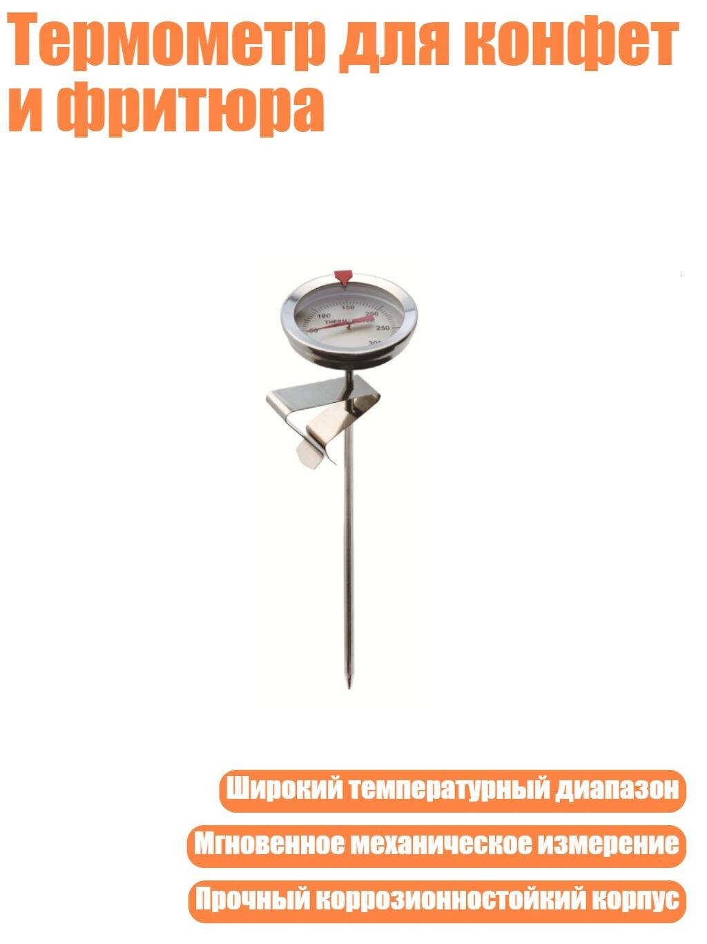 Термометр для конфет и фритюра, 150mm