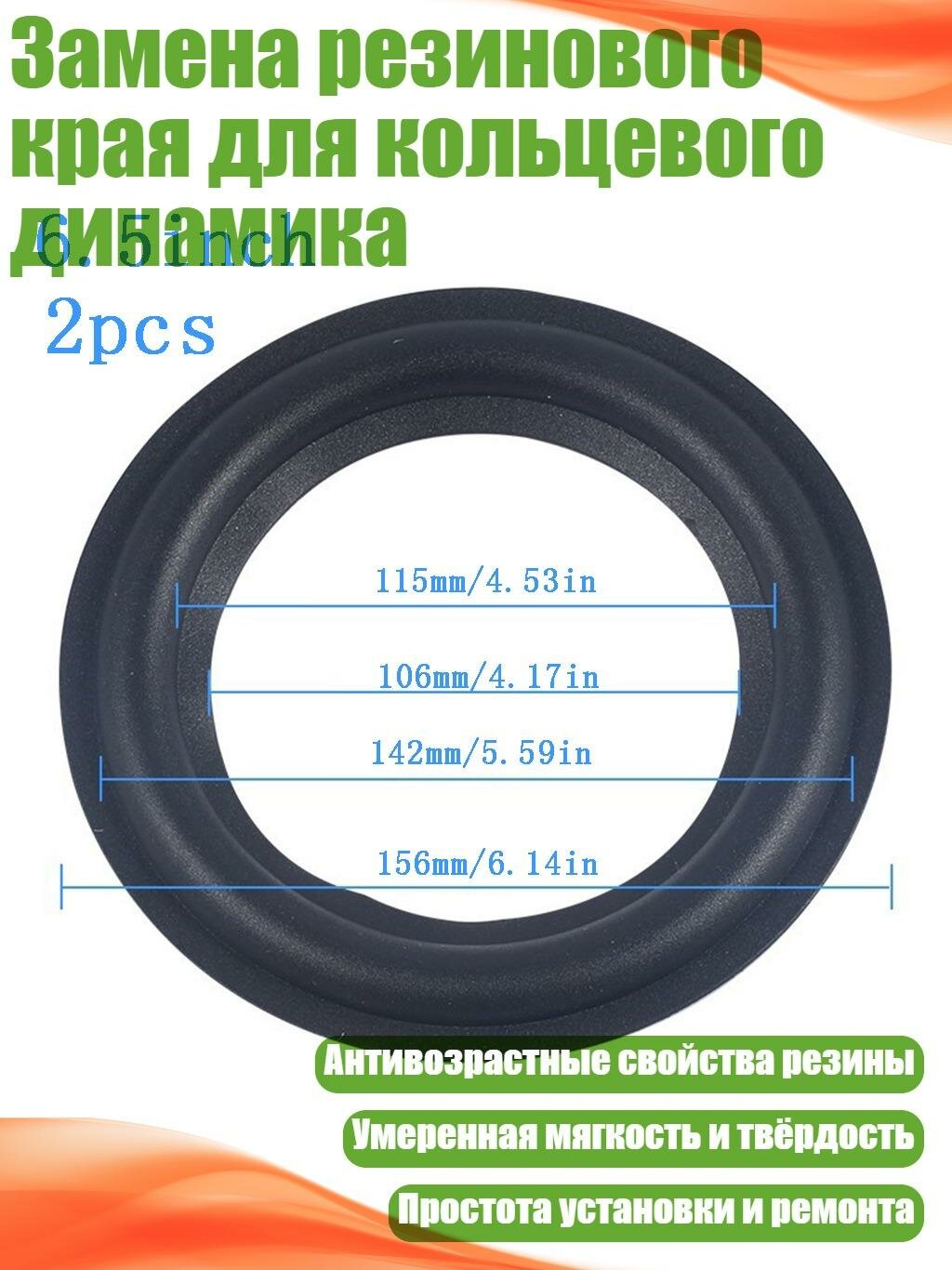 Замена резинового края для кольцевого динамика, 6,5 дюйма