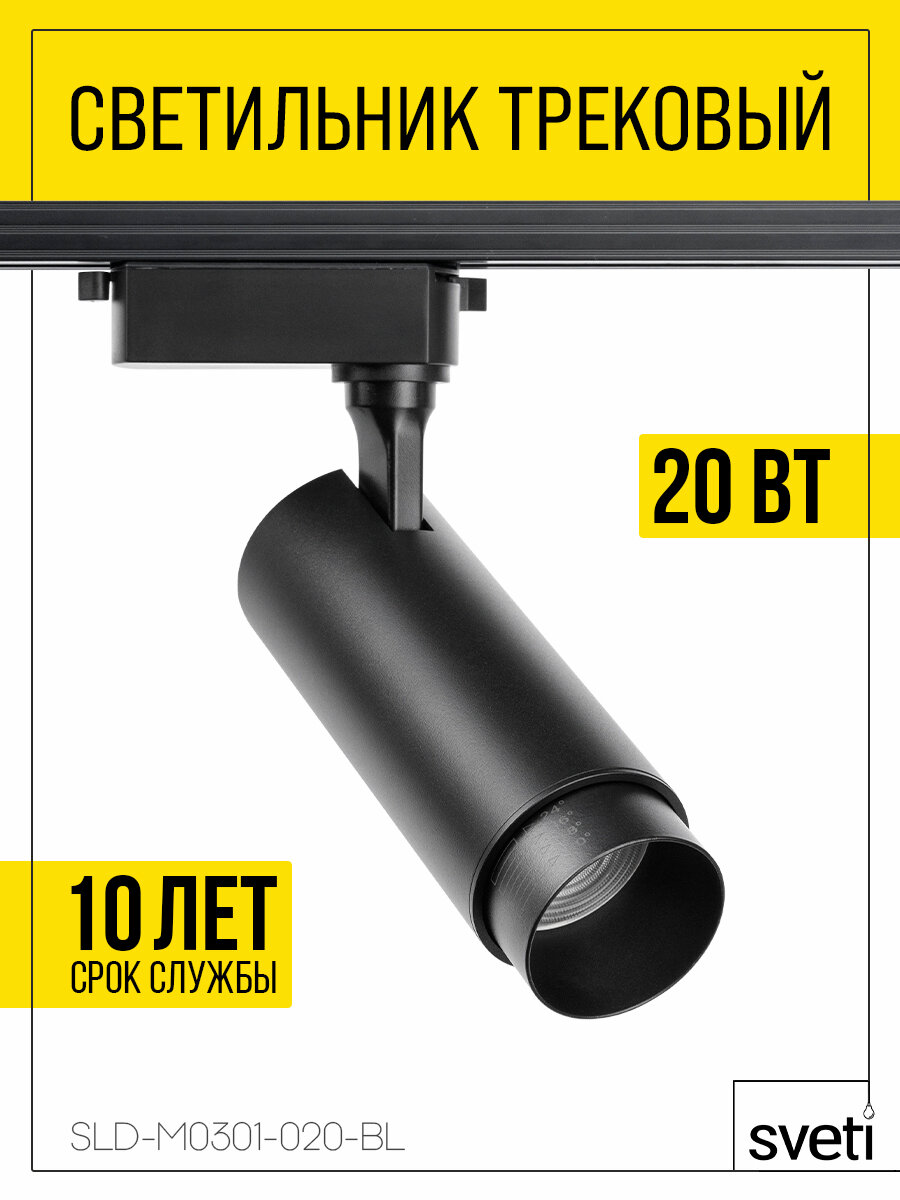 SVETI Светильник MILD трековый однофазный M03 01 LED 20 Вт 4000K чёрный