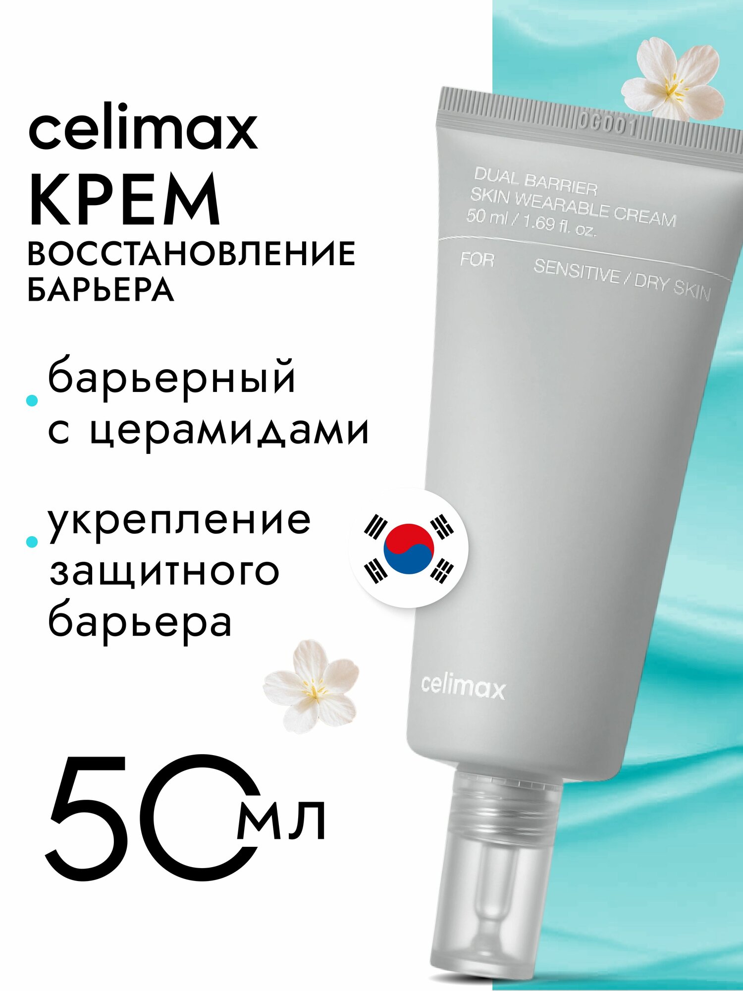 Celimax Крем для лица барьерный с комплексом церамидов Dual Barrier Skin Wearable Cream