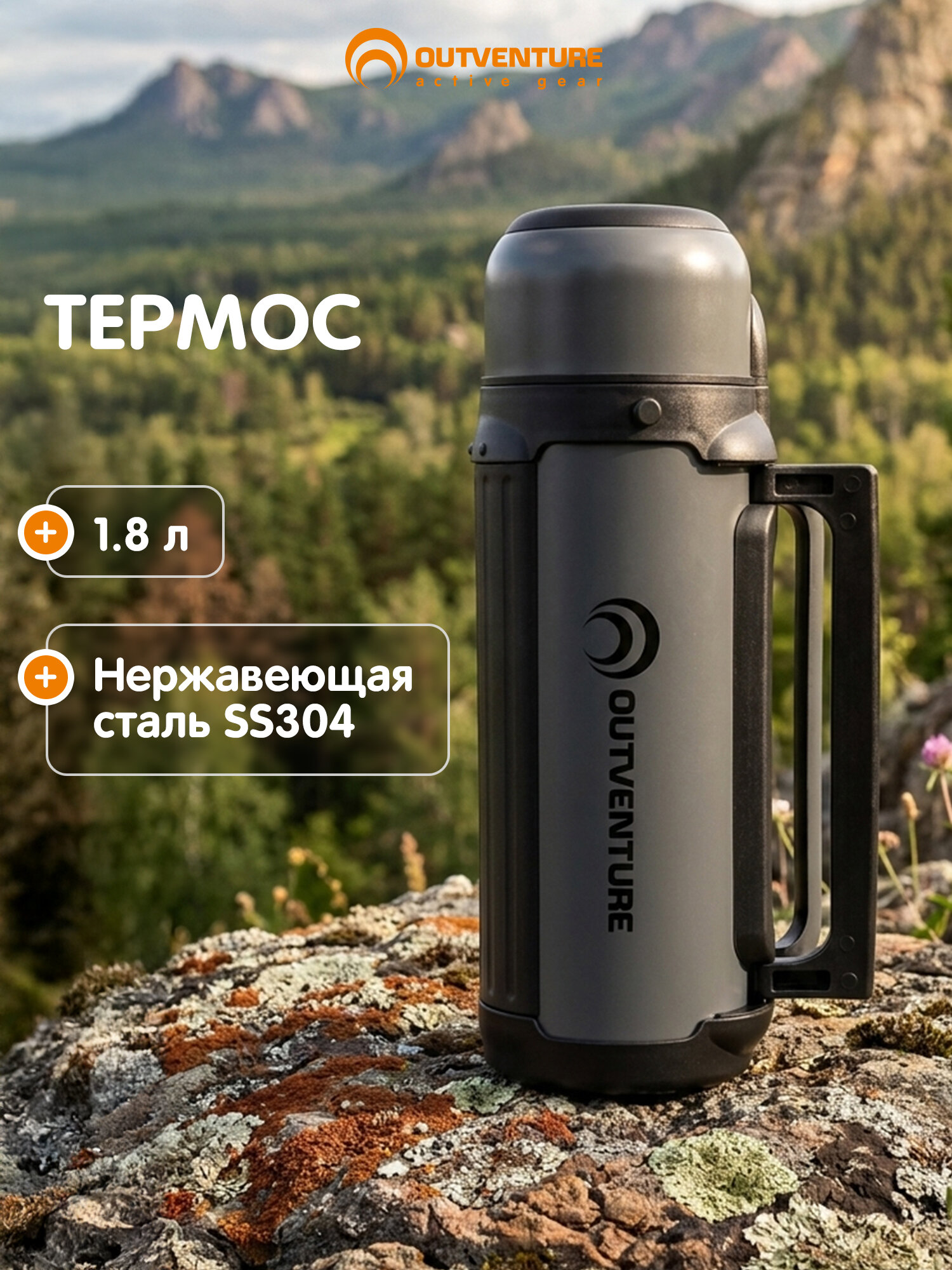 Термос Outventure, 1.8 л
