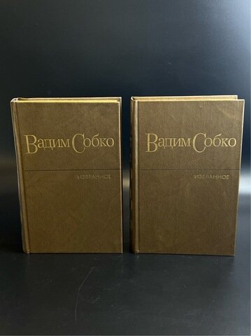 2 книги Собко Вадим. Избранные произведения в двух томах. Издательство Москва "Художественная литература". 1982 год СССР