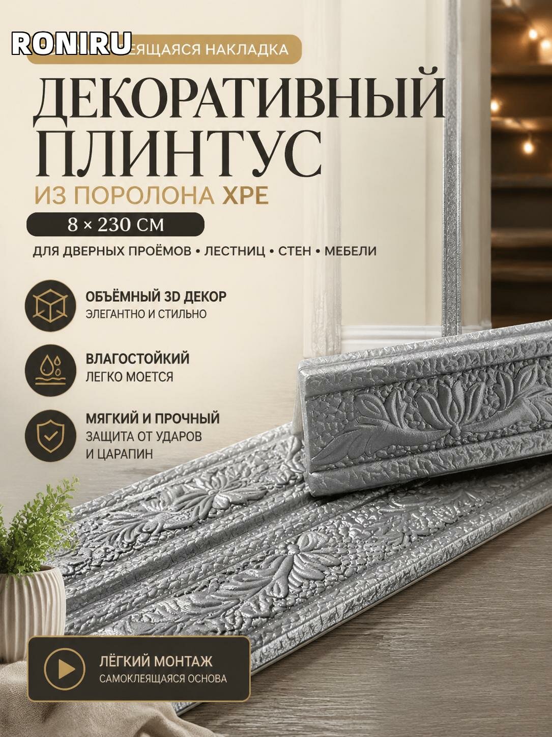 3D самоклеящаяся накладка — декоративный плинтус из поролона XPE 8x230 см для дверных проемов, лестниц, стен, мебели