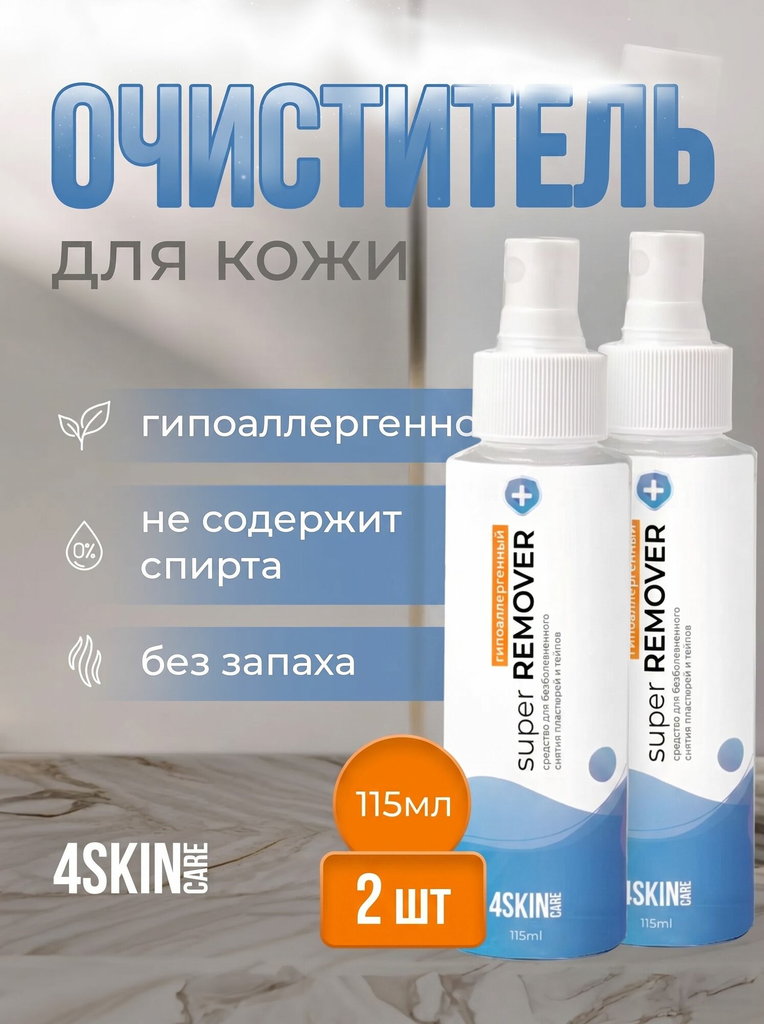 Очистители для кожи вокруг стомы 4SKINcare Super REMOVER гипоаллергенные, 2 шт, ремуверы для снятия тейпов и пластырей
