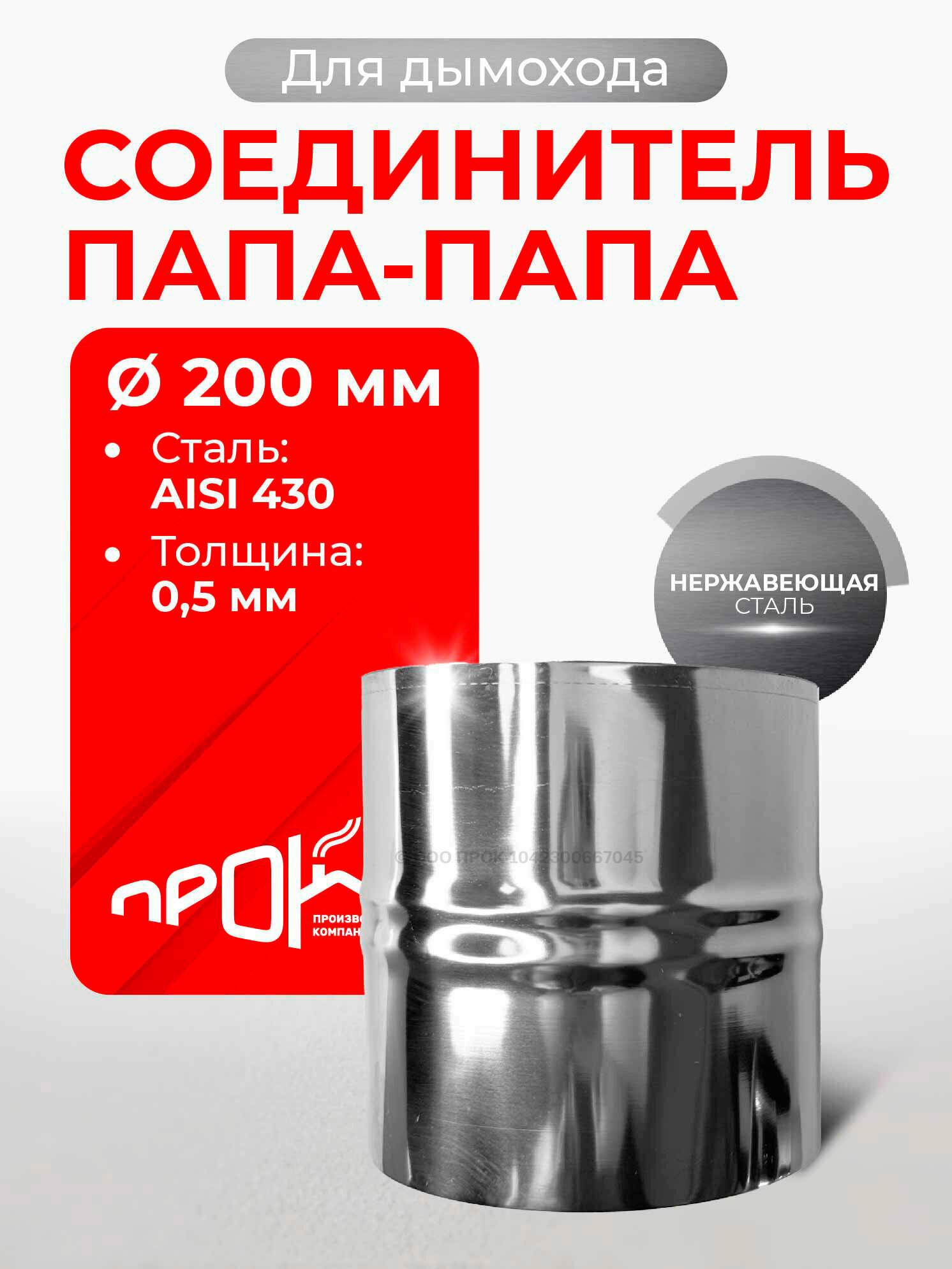 Адаптер соединительная вставка, соединитель папа/папа D 200 мм (0,5/430) нерж "Прок"