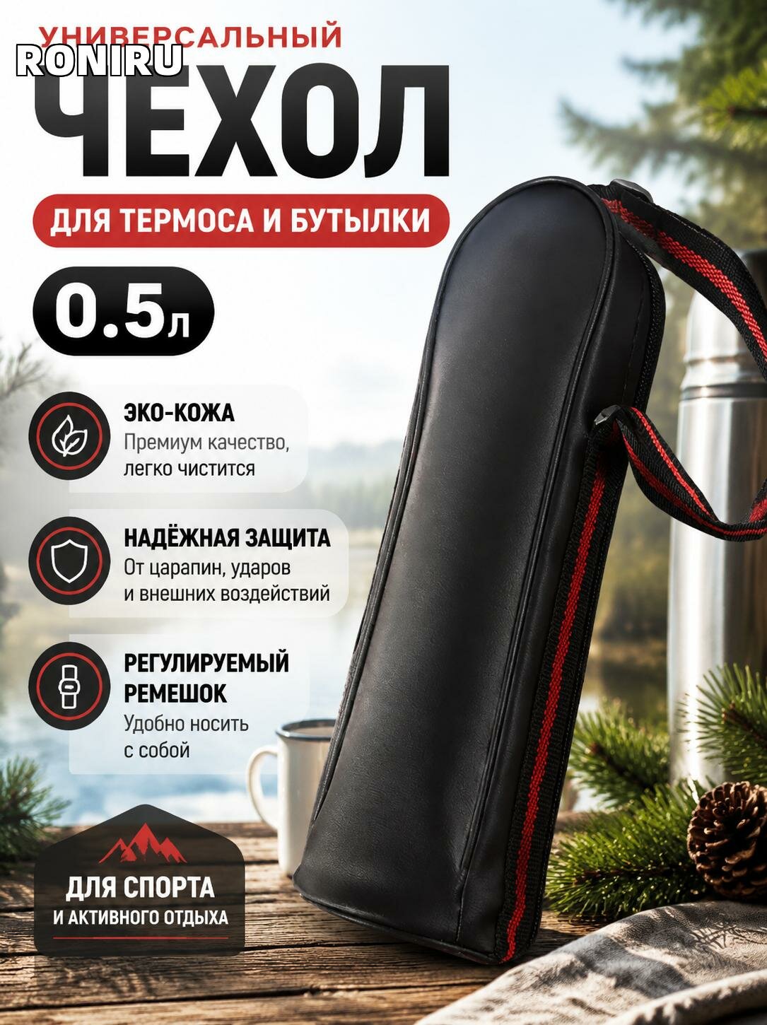 Универсальный чехол для термоса и бутылки 0.5 л из эко-кожи с регулируемым ремешком для спорта и активного отдыха