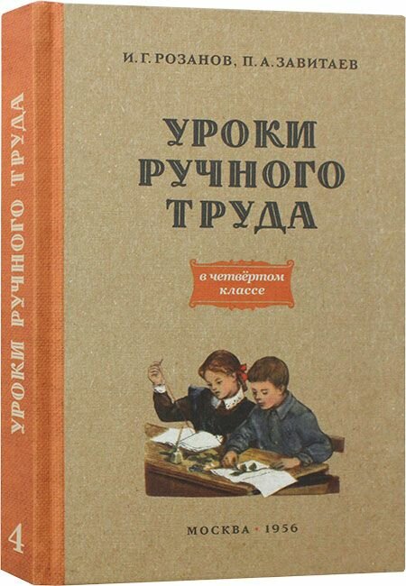 Уроки ручного труда в четвертом классе. Сталинский букварь. Переиздание советских учебников