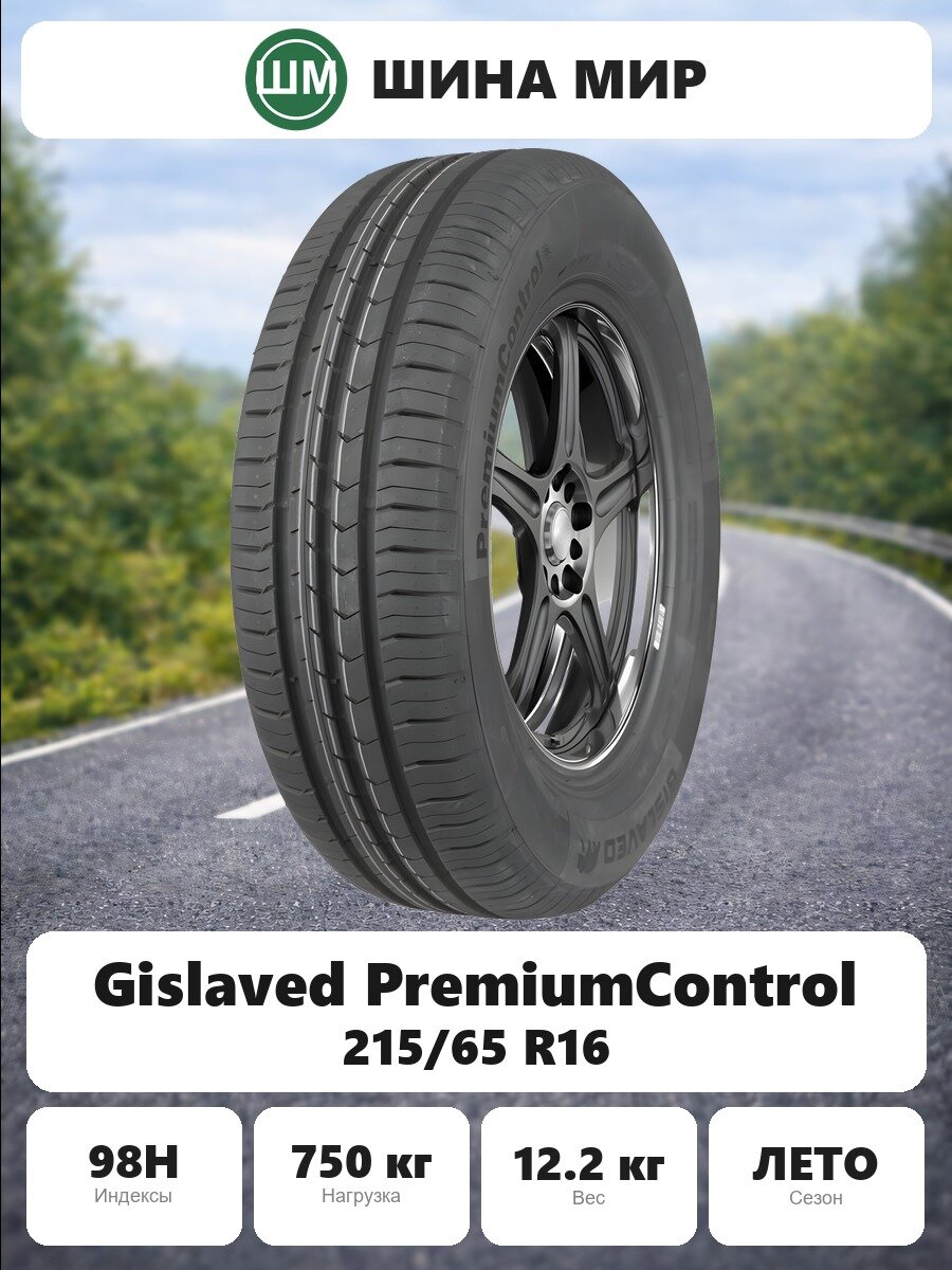 Шина Gislaved PremiumControl 215/65 R16 98H Летняя Нешипованная