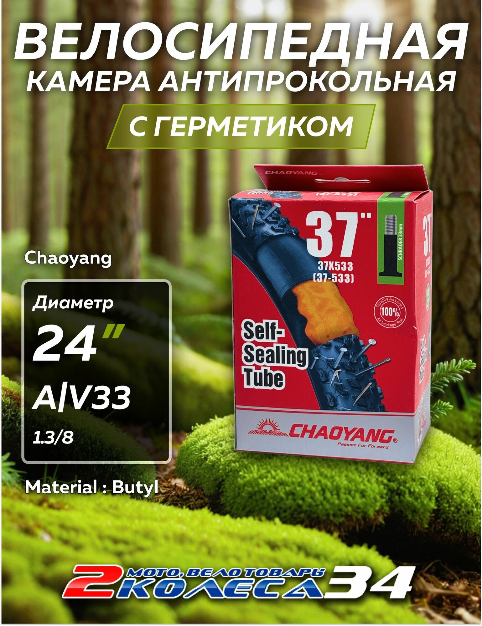 Вело камера 24х1.3/8 (37x540) АV33 Chaoyang, с герметиком, в коробке