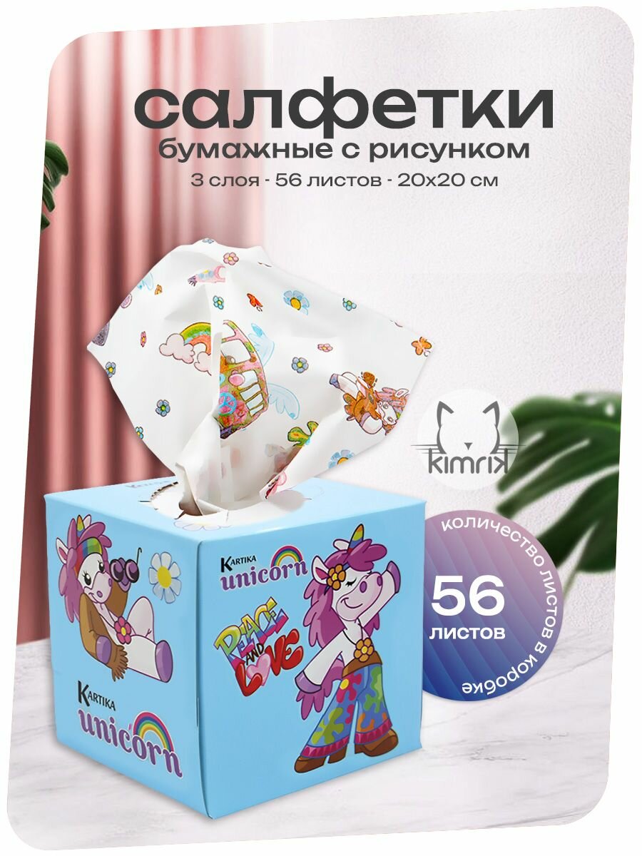 Салфетки бумажные цветные с рисунком Единорог, 56 листов, 3 слоя, World Cart