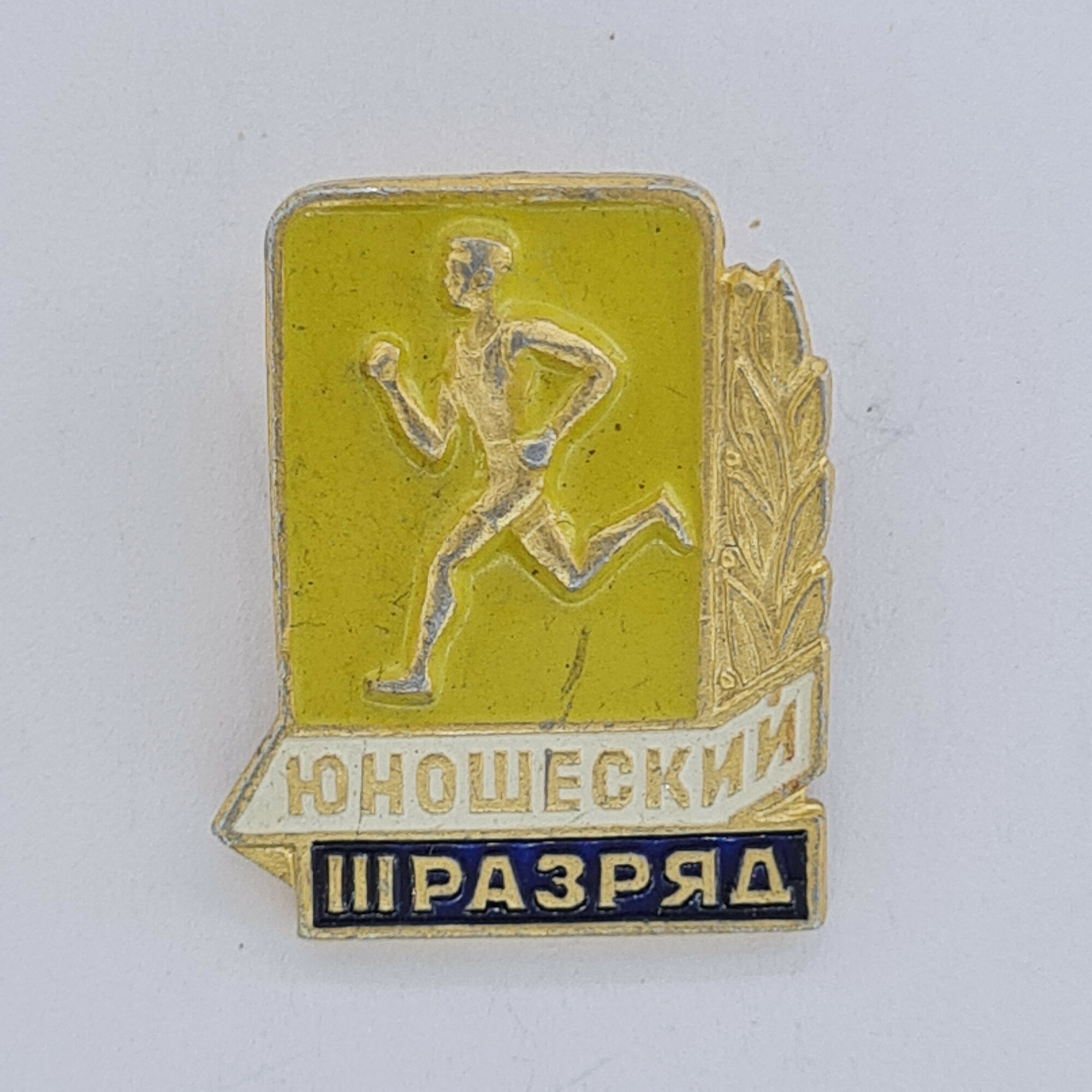 Значок СССР. Юношеский III разряд, бегун легкая атлетика. Винтажный значек.