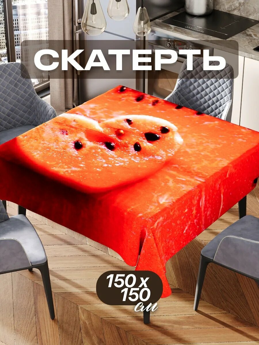 Скатерть на стол 150х150 текстильная для кухни дома