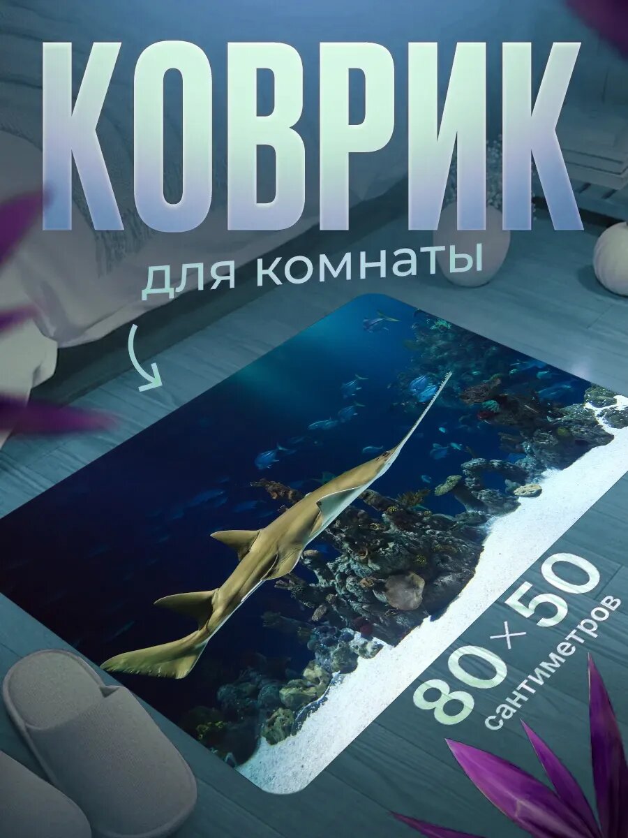 Коврик для ног 80×50 см мягкий, влагостойкий, нескользящий