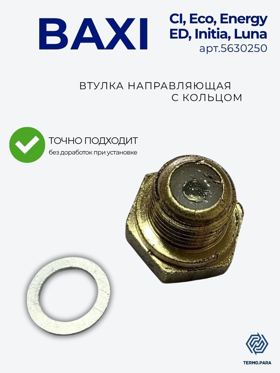 Втулка направляющая для BAXI CI, Eco, ED, Energy, Initia, Luna 5630250