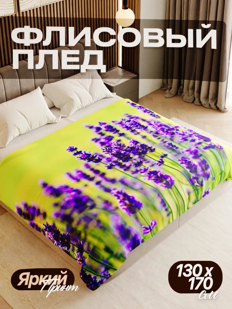 Плед флисовый 130х170 см мягкий теплый покрывало для дома