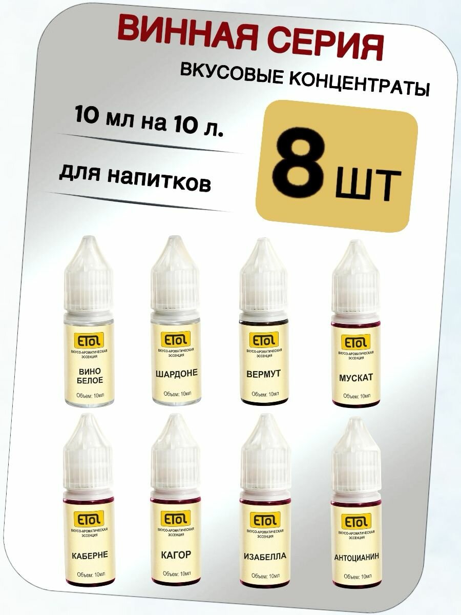 Набор вкусовых концентратов (ароматизаторов) 8 шт по 10 мл «Все вина»