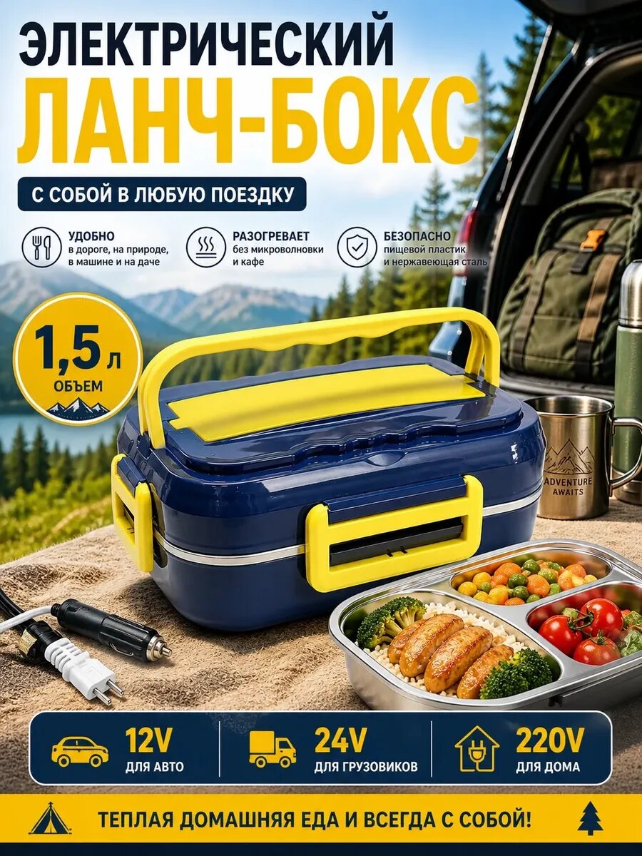 Ланч-бокс электрический, для подогрева еды в машину, офис 1,5л