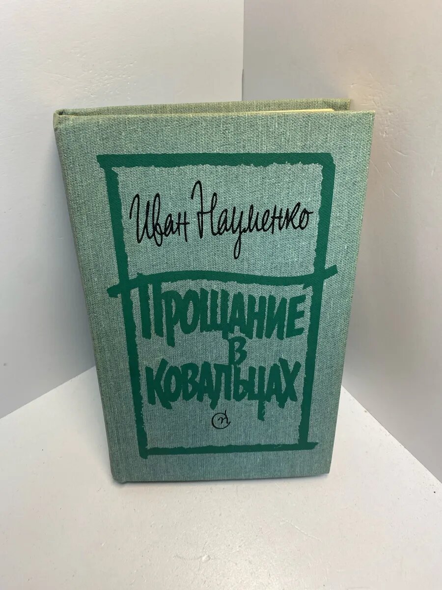Книга Иван Науменко Прощание в ковальцах 1328