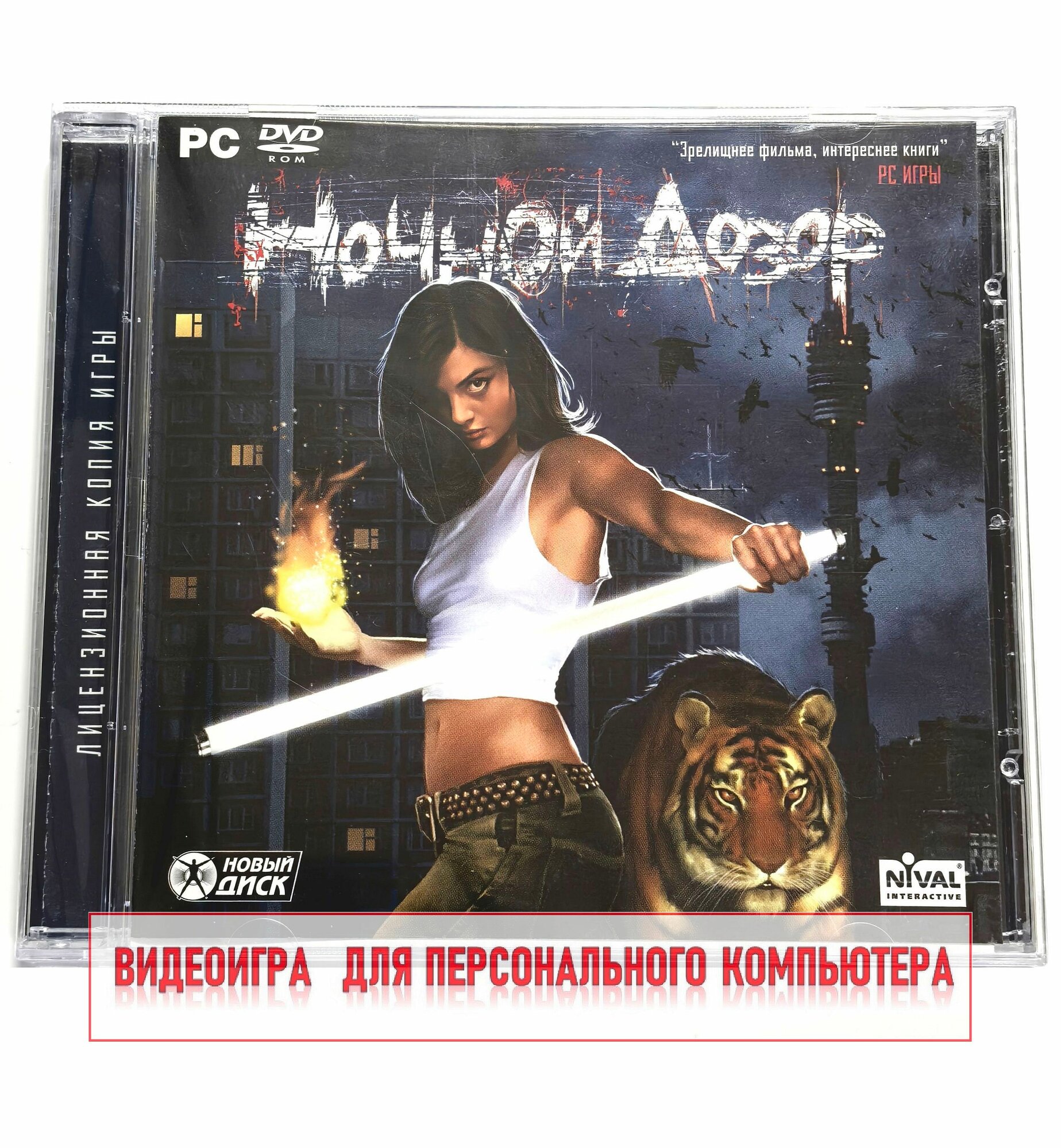 Видеоигра. Ночной Дозор (2005, Jewel, для Windows PC, русская версия) тактическое RPG, экшен / 12+