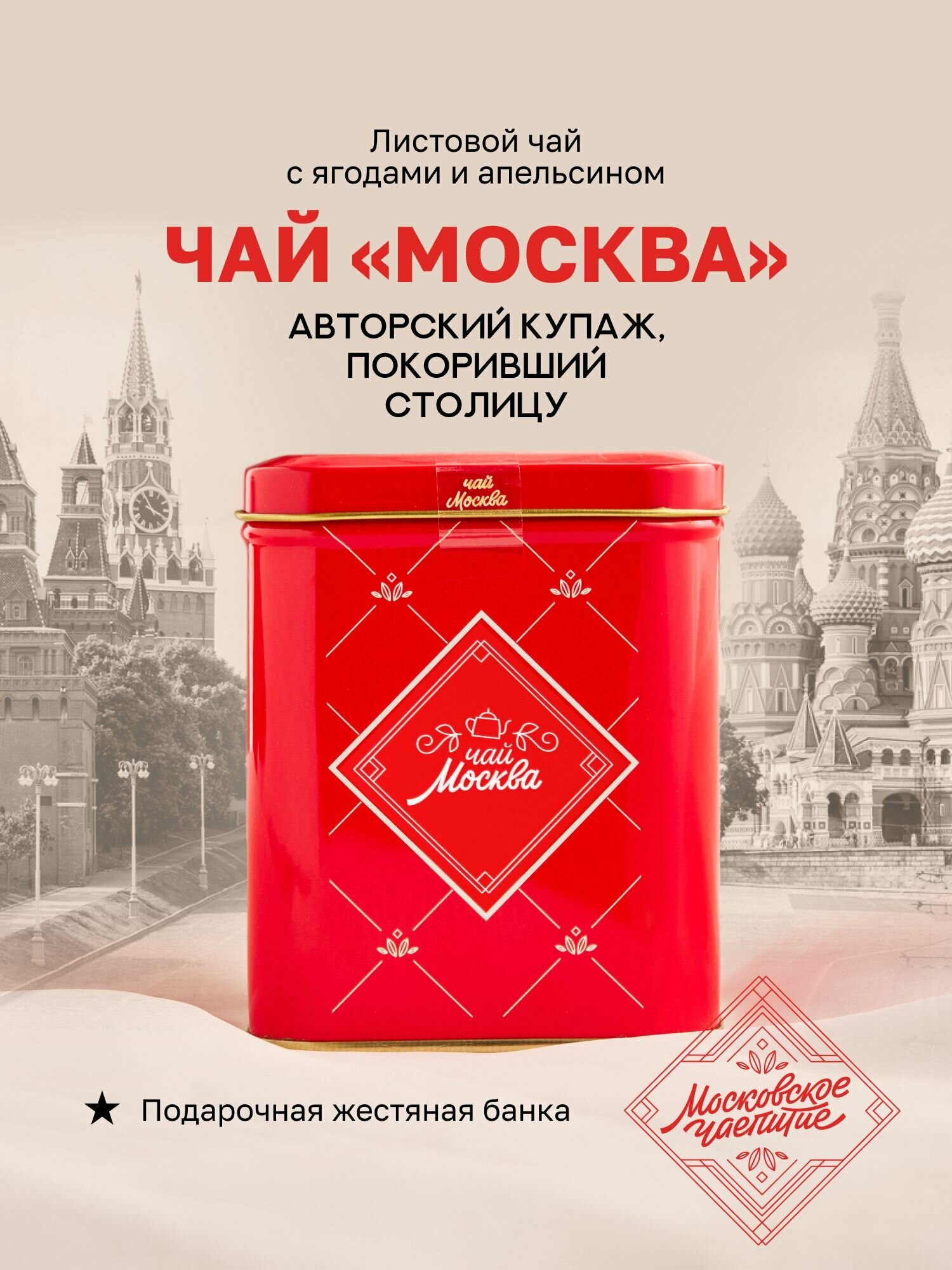 Чай черный листовой Москва с ягодами и апельсином, в жестяной банке, Московское чаепитие,100 г