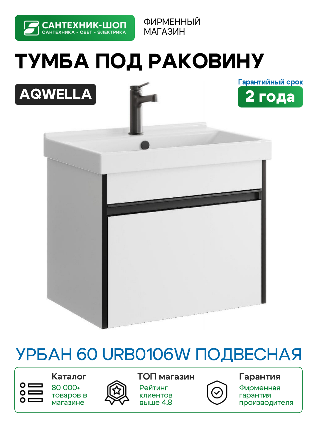 Тумба под раковину Aqwella Urban 60 URB0106W подвесная Белая МДФ / ЛДСП