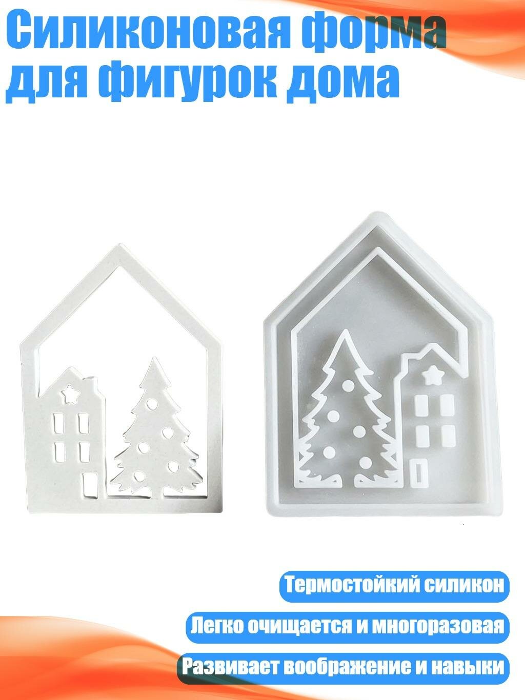 Силиконовая форма для фигурок дома, X769